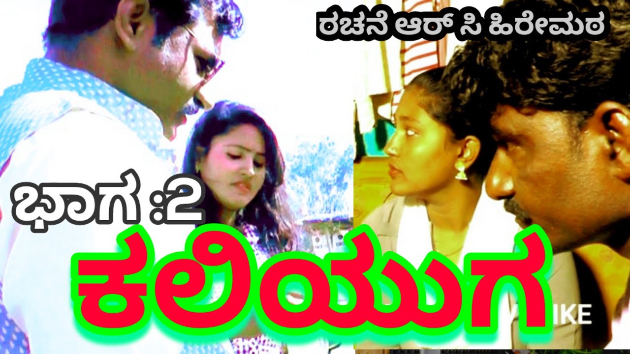 ಕಲಿಯುಗ ಭಾಗ 2/ KALIYUGA baga2 #rckalavedike story r c hiremath - YouTube