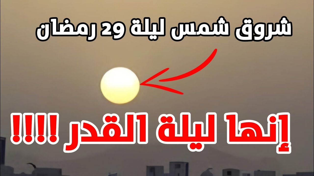 تحري ليلة القدر 2024 شروق شمس ليلة 29 رمضان هل هي ليلة القدر فعلا