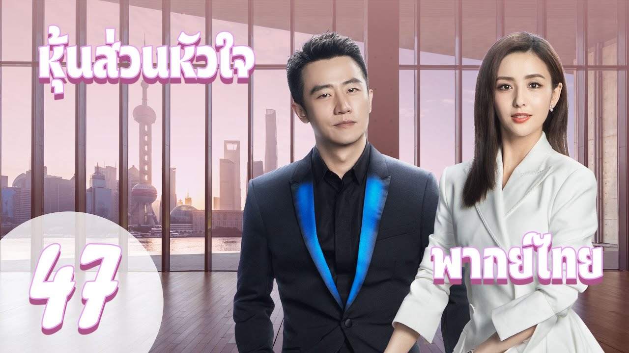【พากย์ไทย】ตอนที่ 47 | หุ้นส่วนหัวใจ - Perfect Partner | (หวงซวง,ถงลี่ย่า) - YouTube