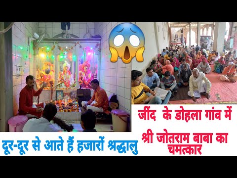 जींद के डोहला गांव मे बाबा जोतराम का चमत्कार।एक झाडे से सारे रोगो का जड से  इलाज ।कोई पैसा नही देना
