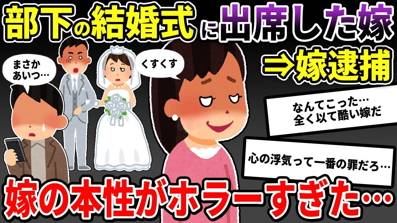 嫁が後輩に恋していることを知ってしまった。嫁「けじめをつけるために彼の結婚式に行ってくる」→結果…【2ch修羅場スレ ゆっくり解説