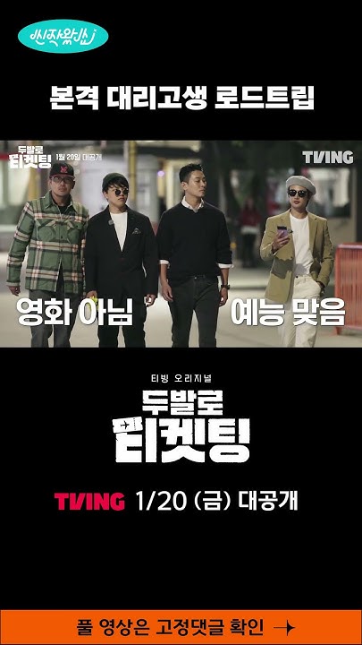 하정우, 주지훈, 최민호, 여진구의 본격 대리고생 로드트립ㅣTVING 두발로 티켓팅ㅣ1.20 (금) 대공개 #shorts - YouTube
