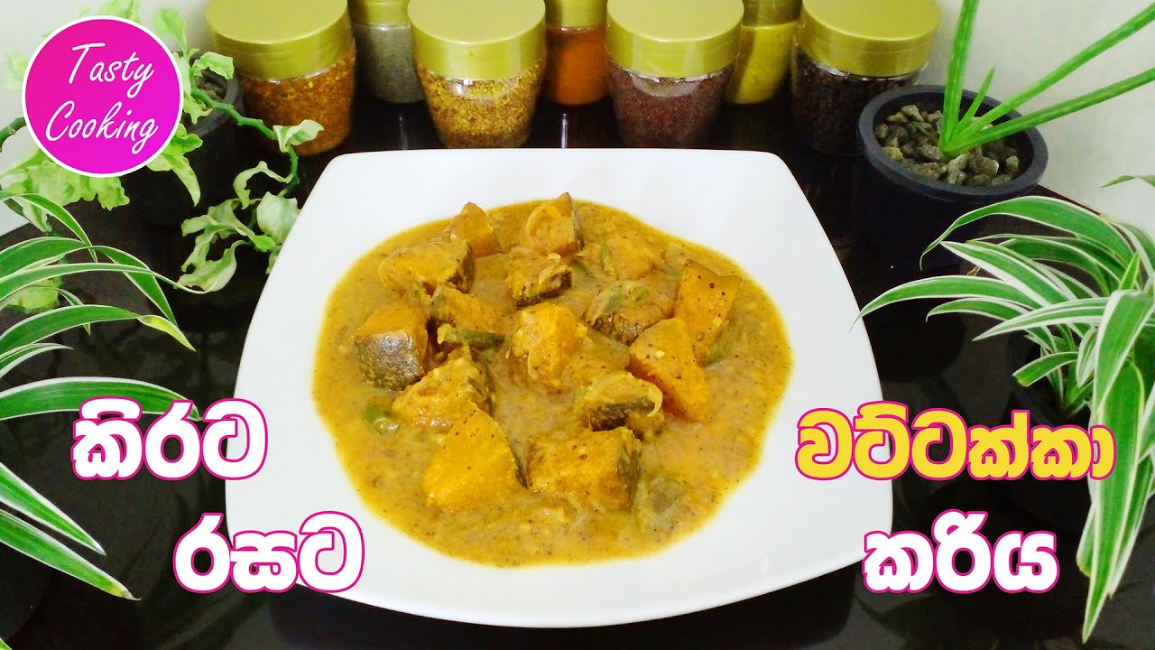 කිරට රසට වට්ටක්කා කරිය | වට්ටක්කා ව්‍යංජනය | Pumpkin Curry | Wattakka ...