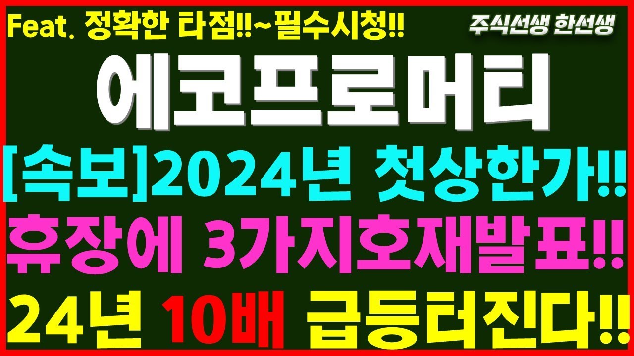 에코프로머티리얼즈 속보 2024년 첫상한가 휴장에 3가지 호재발표 24년 10배 급등후속주 대응전략 필수시청 에코프로머티리얼즈 에코프로머티 Ls