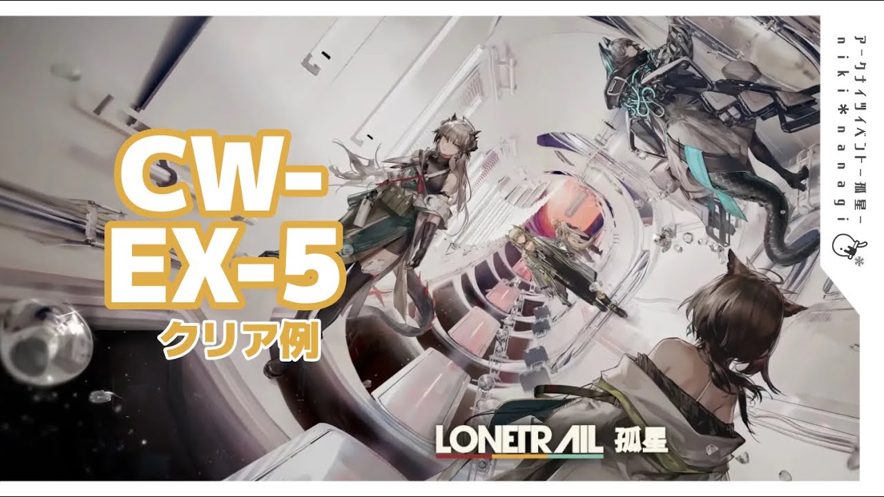 【アークナイツ】復刻ｲﾍﾞﾝﾄ CW-EX-5 孤星 クリア例【arknights】 - YouTube