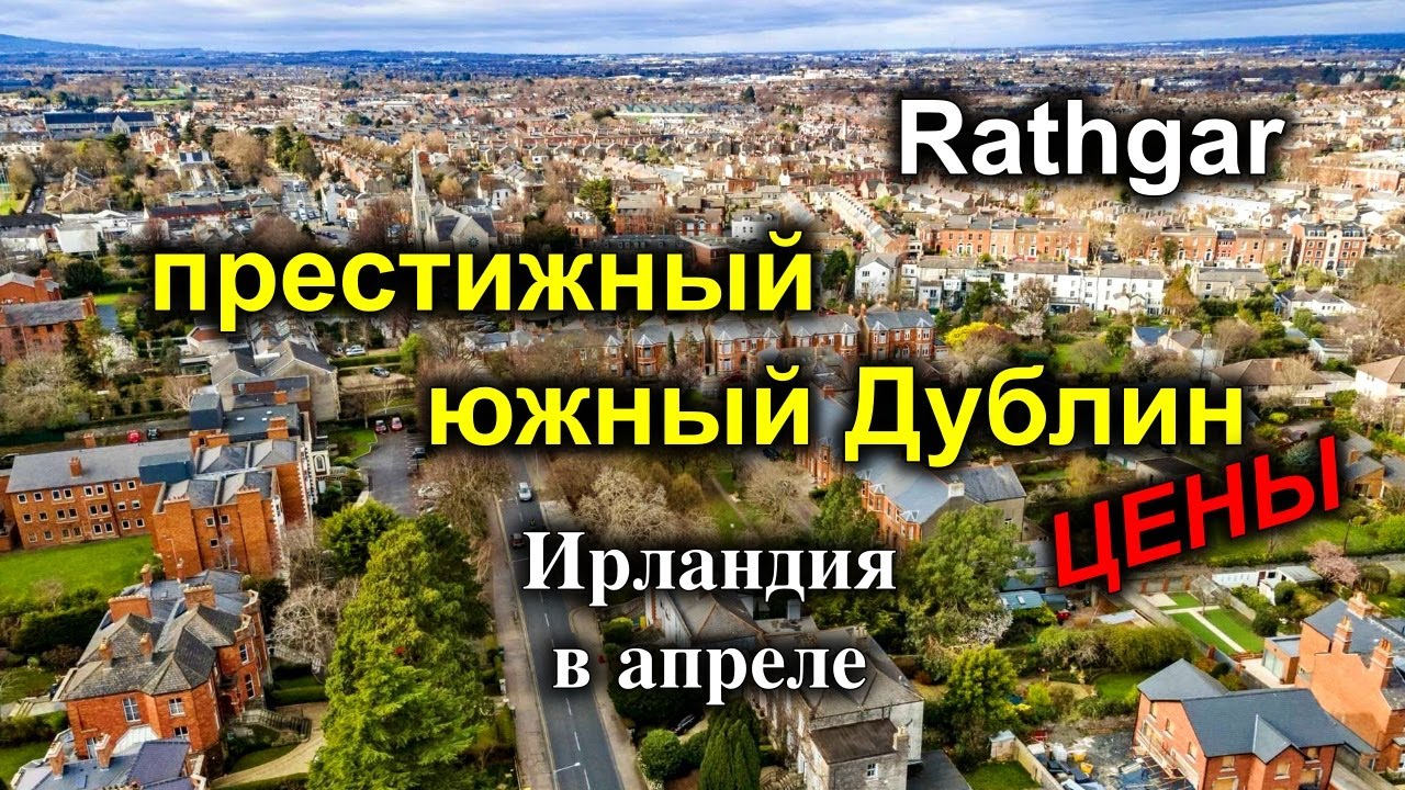 Ирландия🇮🇪Дублин/Район Rathgar/Цены на аренду и недвижимость/Лучшие ...
