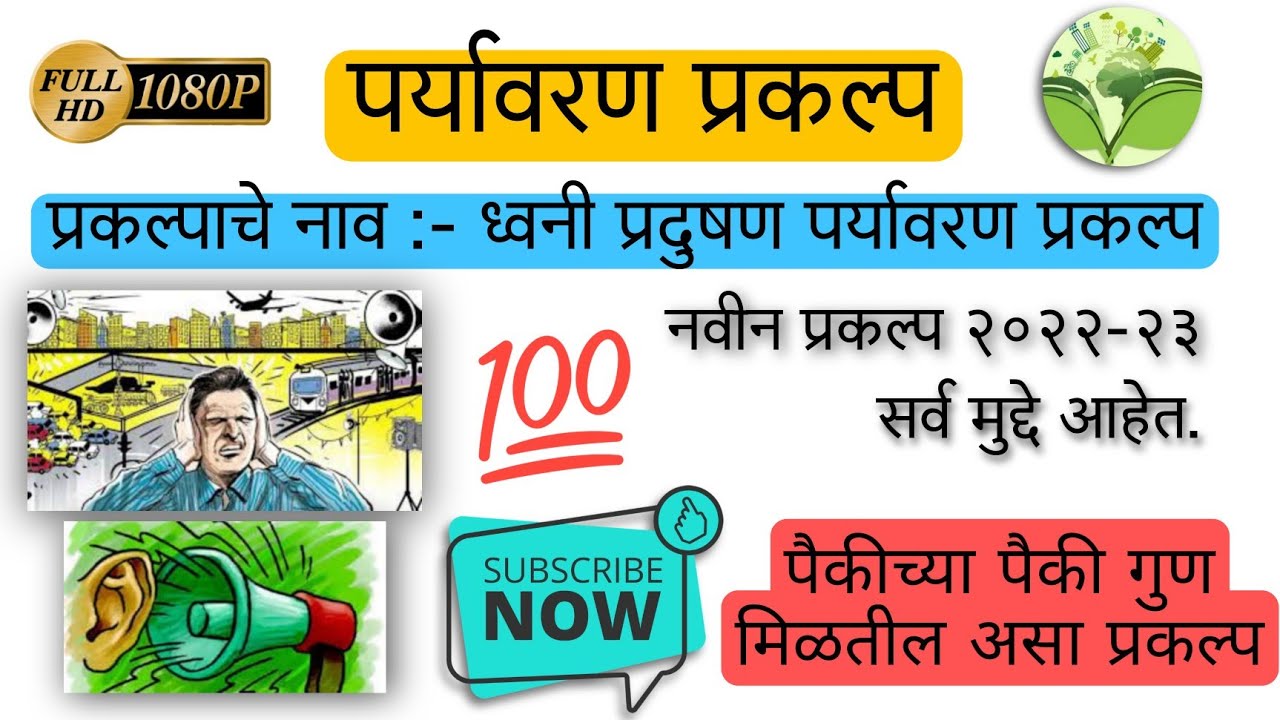 ध्वनि प्रदूषण प्रकल्प | Noise pollution project | dhvni pradushan ...