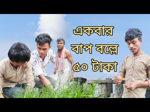 একবার বাপ বল্লে ৫০ টাকা।।😆😆 welcome to my chenal DT Binodon 👍👍 - YouTube