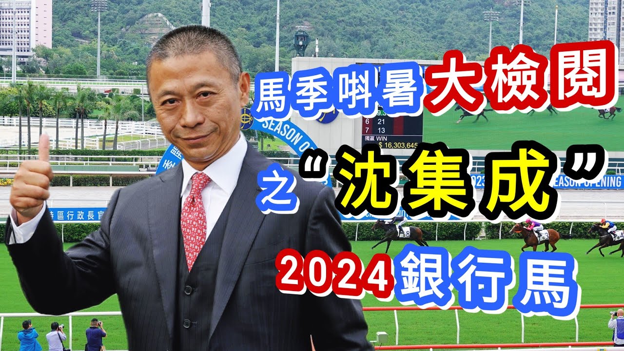 馬季唞暑 馬房大檢閱第2集 沈集成 2024銀行馬 梁西華講馬經2024年7月21日賽馬粵語旁述 馬迷交流 香港賽馬 Youtube