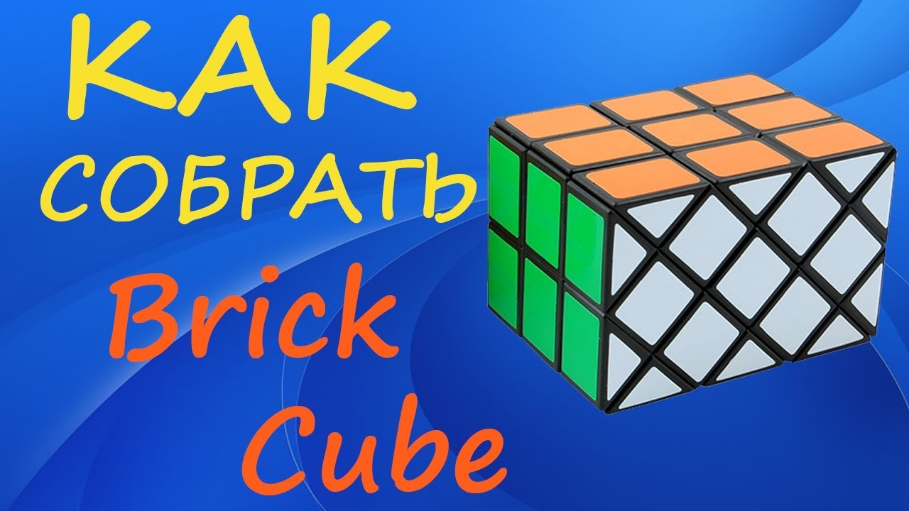 Как собрать Куб Кирпич - Brick Cube | How to Solve the Brick Cube ...