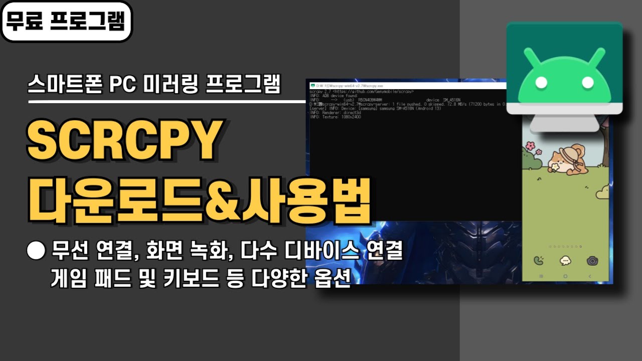 안드로이드 스마트폰 PC 미러링 무료 프로그램 SCRCPY 사용법! 무선 연결, 화면 녹화 등 - YouTube