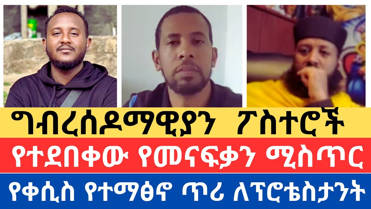 የቀሲስ የተማፅኖ ጥሪ ለፕሮቴስታንት/ግብረሰዶማዊያን ፖስተሮች/አክሊለ/ሐዋርያዊመልስ/apostolic answer ...