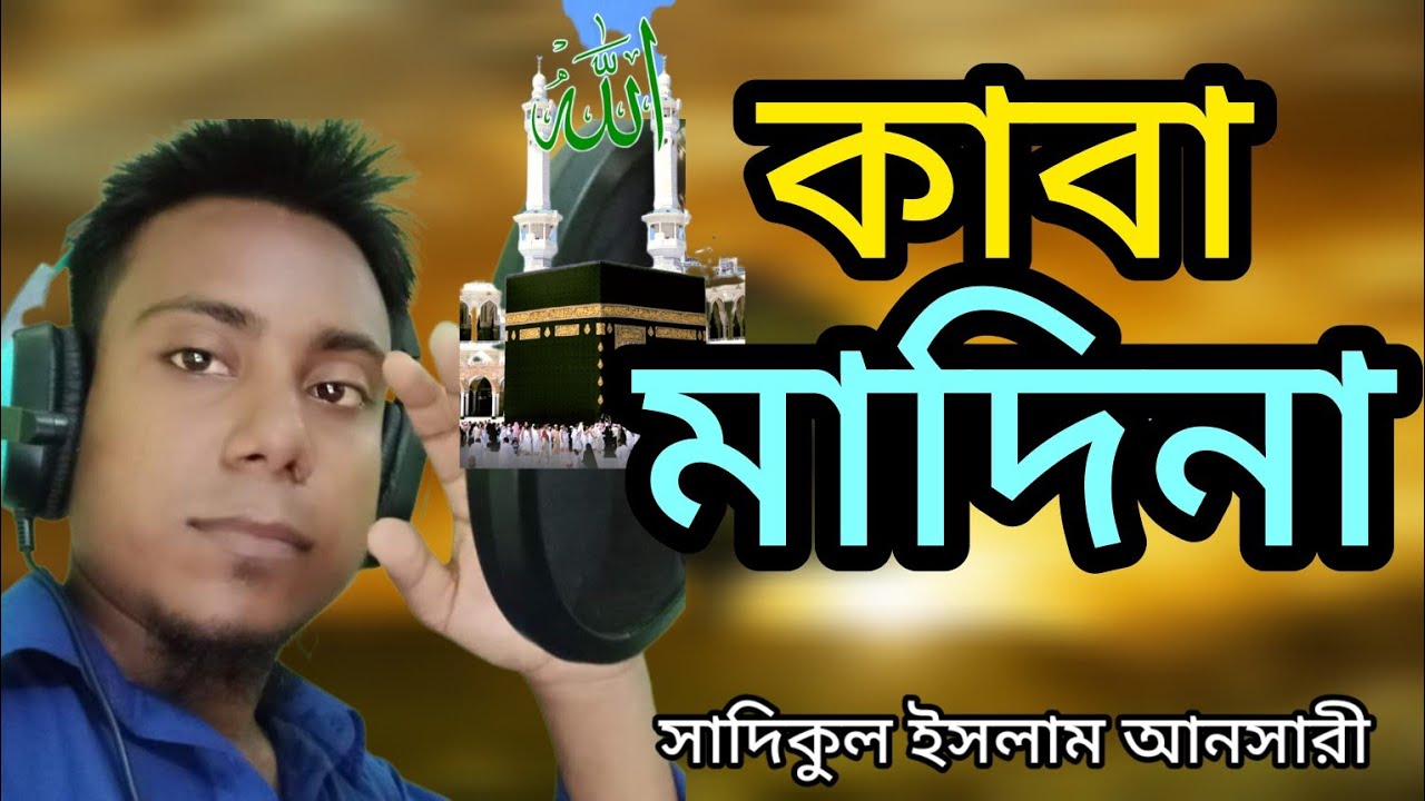 Nice New Islamic song,Kaba Madina, cover by Sadikul Islam Ansary, - YouTube