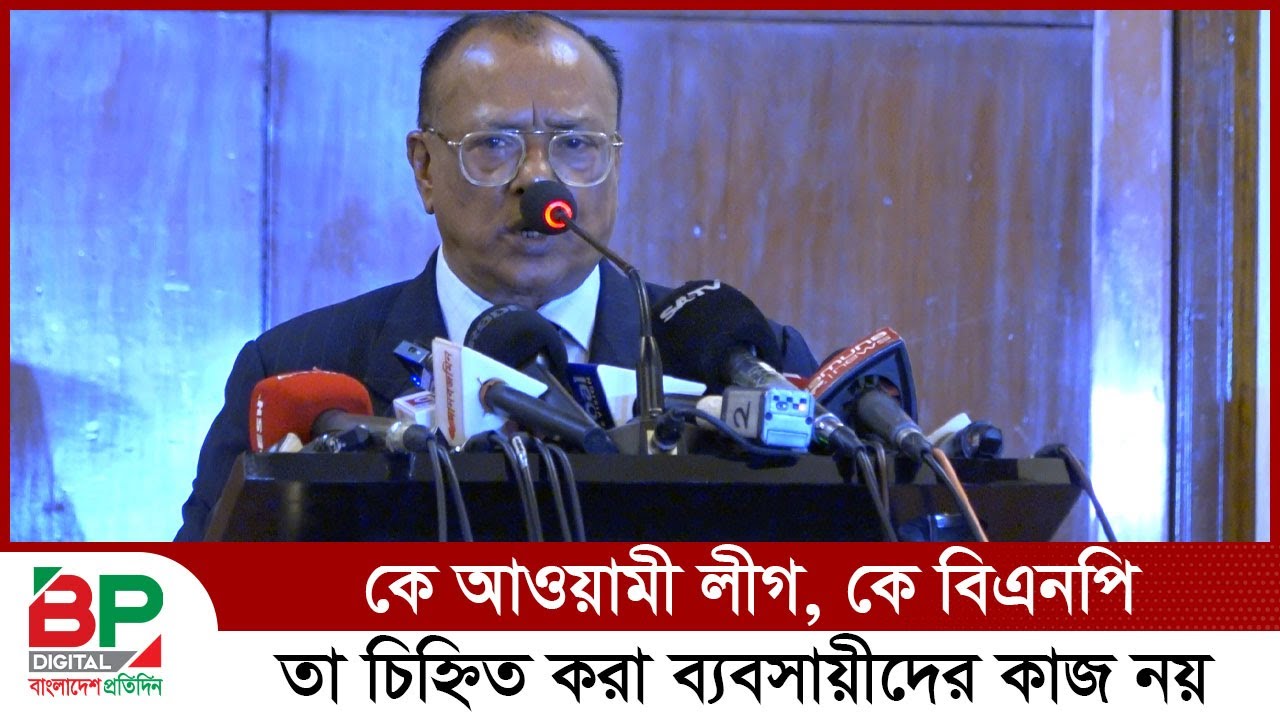 কে আওয়ামী লীগ, কে বিএনপি তা চিহ্নিত করা ব্যবসায়ীদের কাজ নয় : আবদুল ...