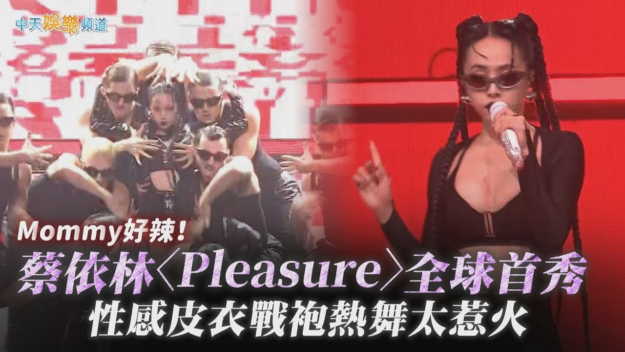 【撩星聞】Mommy好辣！蔡依林〈Pleasure〉全球首秀 性感皮衣戰袍熱舞太惹火｜hito流行音樂獎 - YouTube