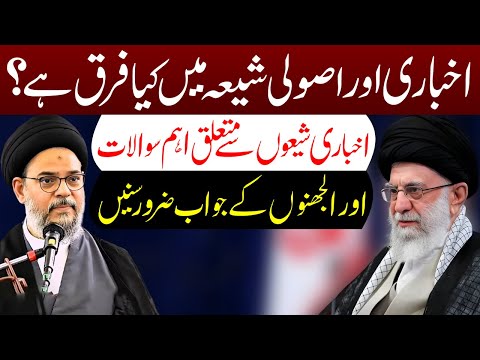 Usooli vs Akhbari Shia | Ayatollah Syed Aqeel ul Gharavi