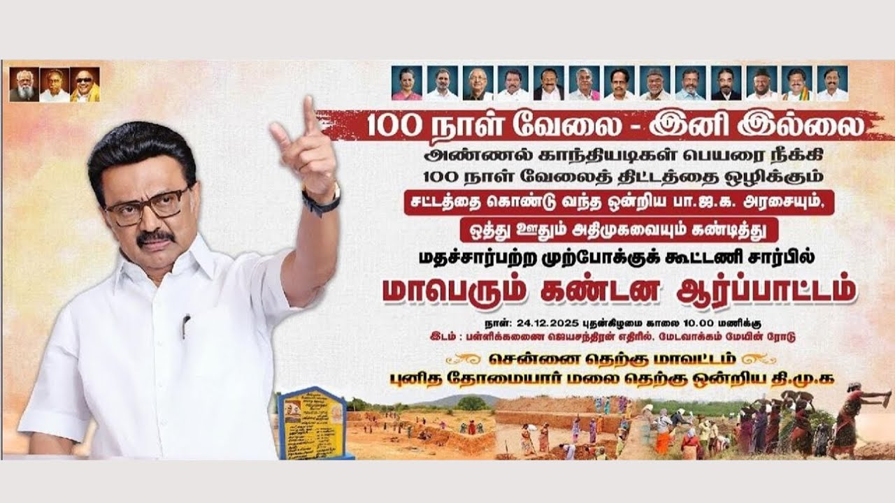 🔴 LIVE : 100 நாள் வேலை திட்டத்தை ஒழித்ததை கண்டித்து மாபெரும் கண்டன ...