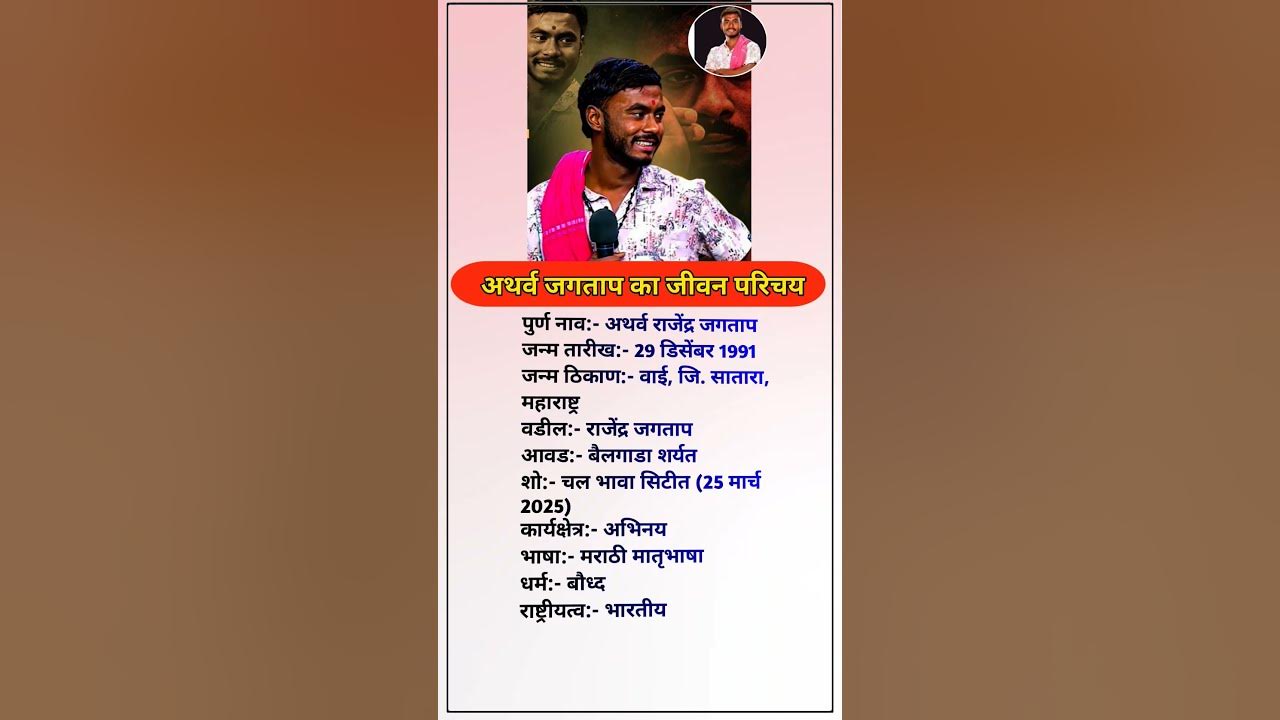 अथर्व जगताप बायोग्राफी Atharva Jagtap #biography #viral #atharvajagtap #youtubeshorts #trending ...