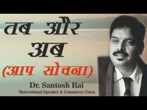तब और अब (आप सोचना)। Powerful Motivational Video - Dr Santosh Rai - YouTube