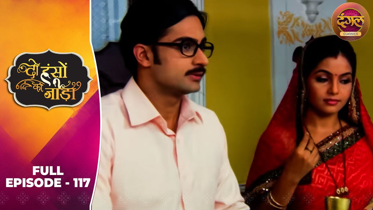 Do Hanson Ka Jodaa | Full Episode 117 | Shaleen Bhanot, Shubhangi Atre ...