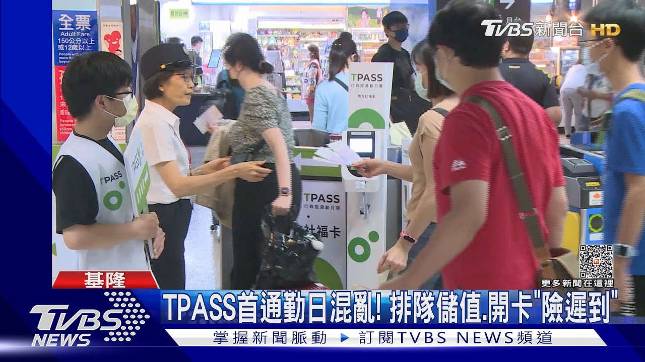 TPASS首通勤日混亂! 排隊儲值.開卡「險遲到」｜TVBS新聞 @TVBSNEWS02 - YouTube