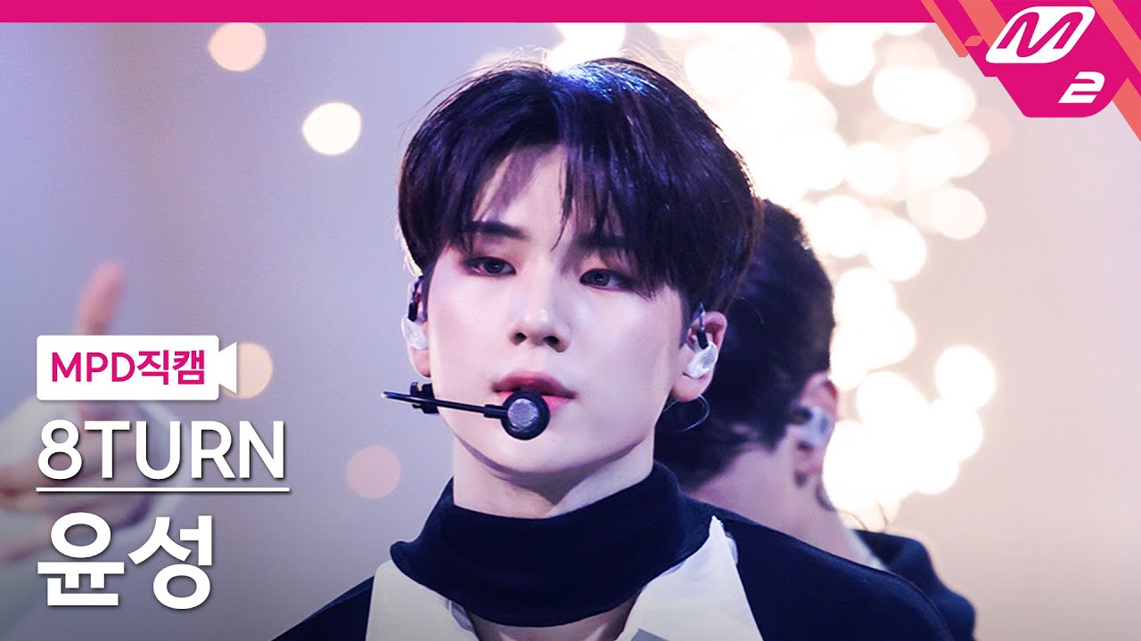[MPD직캠] 에잇턴 윤성 직캠 4K '미쳐' (8TURN YOON SUNG FanCam) | @MCOUNTDOWN_2023.3 ...