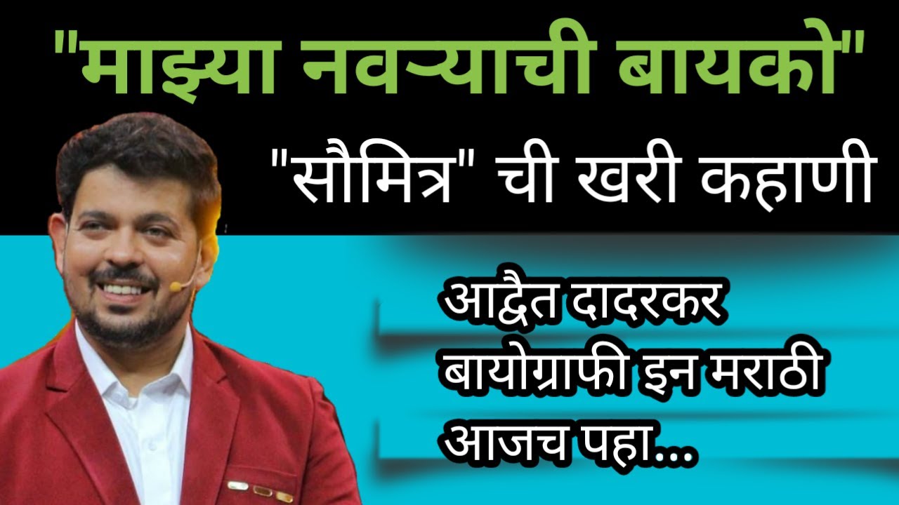 Adwait Dadarkar Biography - YouTube