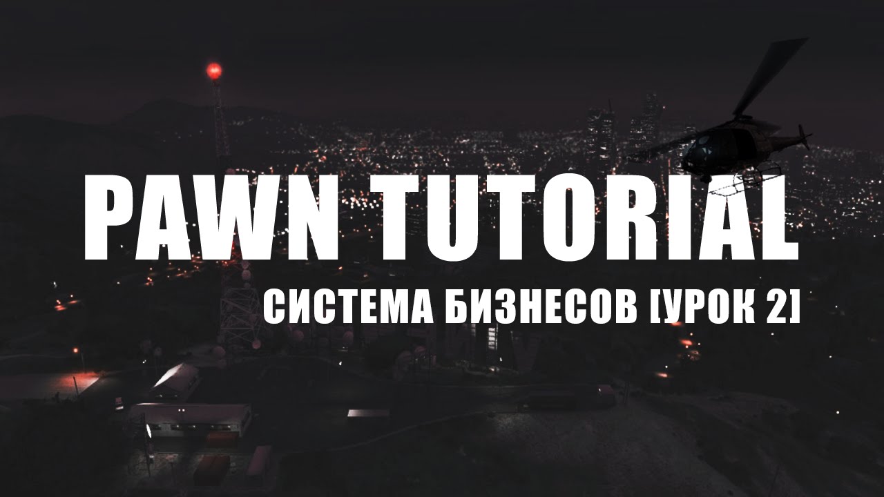 Pawn Tutorial - Система бизнесов [Урок 2] - YouTube