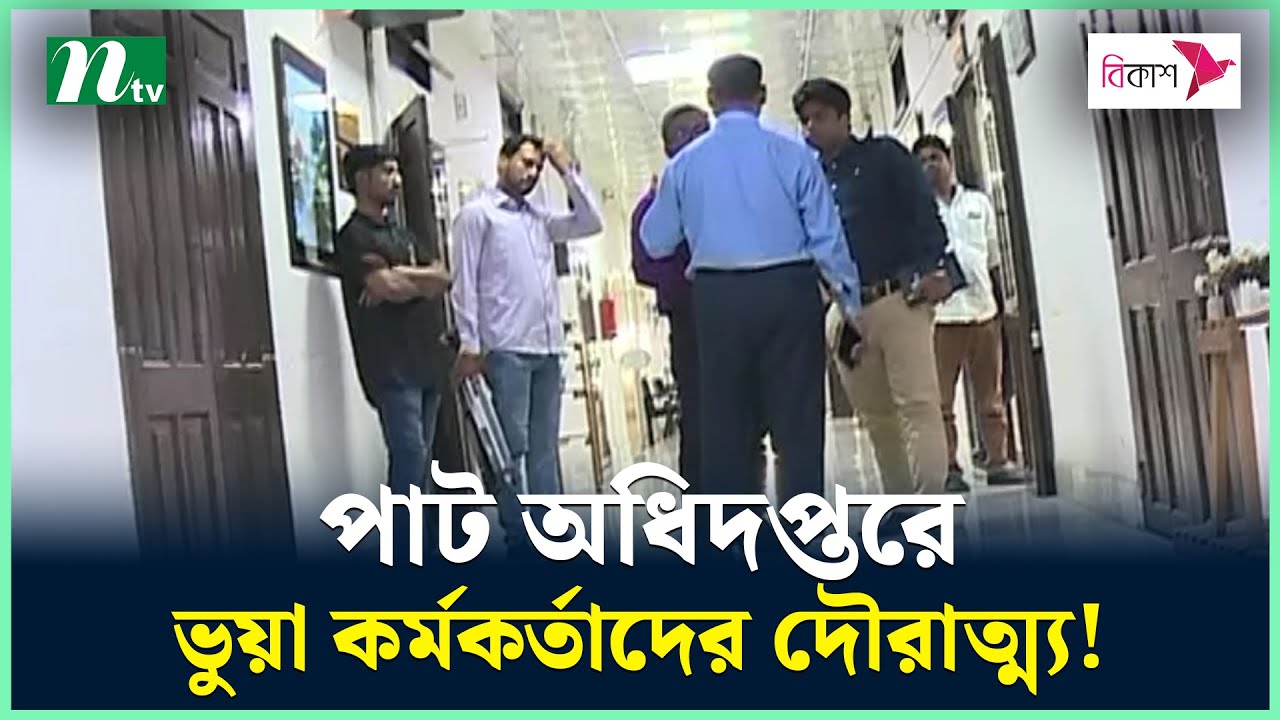 পাট অধিদপ্তরে ভুয়া কর্মকর্তাদের দৌরাত্ম্য! | Crime Watch | NTV ...