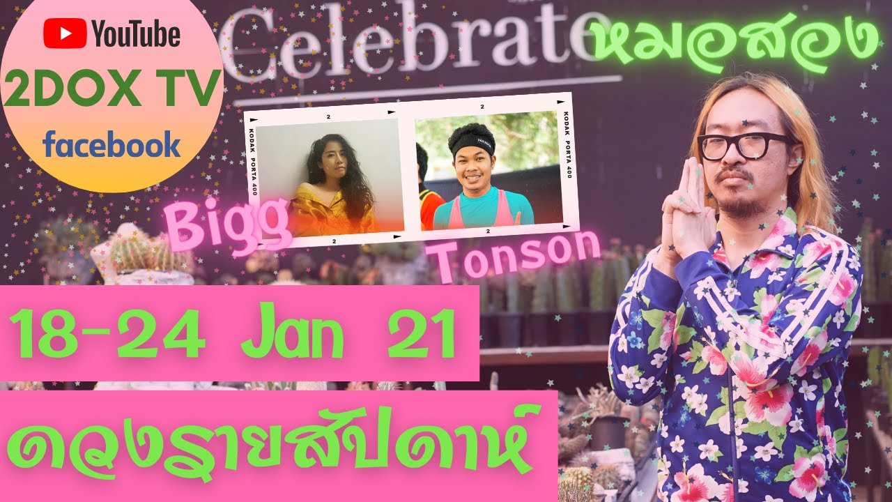 2dox tv ดวงรายสัปดาห์มาแล้วจ้า [18-24 Jan 2021] สัปดาห์นี้ได้เชฟหนุ่ม ...