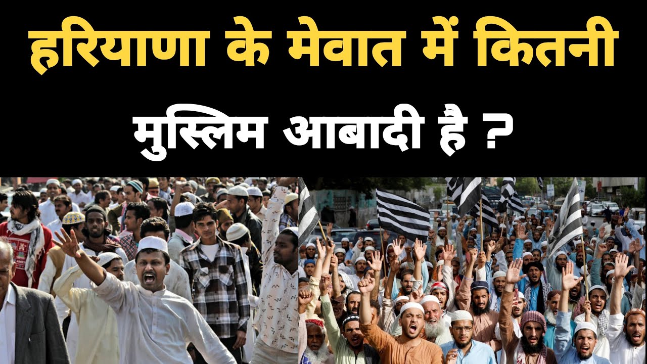 हरियाणा के मेवात में कितनी मुस्लिम आबादी है ? | How Many Muslim ...