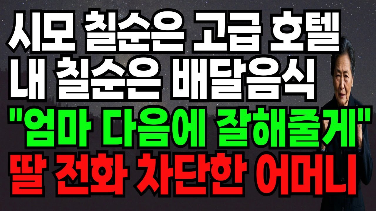 시모 칠순은 고급 호텔 내 칠순은 배달음식 엄마 다음엔 잘해줄게 딸 전화 차단한 어머니실화사연반전사연부모자식칠순친정