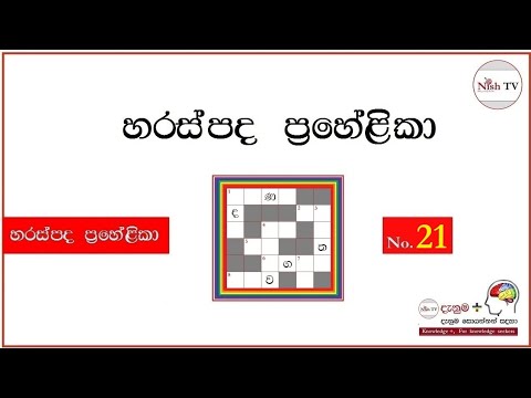 Crossword Puzzle 21 (Sinhala) | හරස්පද ප්‍රහේලිකා - අංක 21 (සිංහල ...