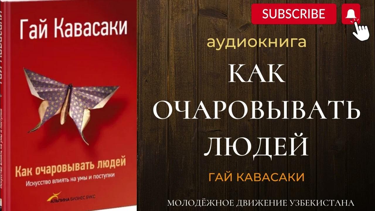 КАК ОЧАРОВЫВАТЬ ЛЮДЕЙ. Аудиокнига. Гай Кавасаки - YouTube