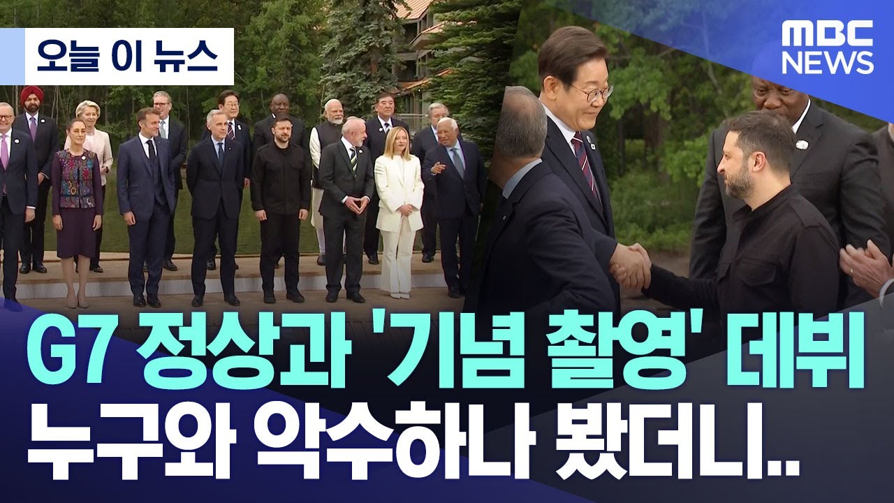 [오늘 이 뉴스] G7 정상과 '기념 촬영' 데뷔, 누구와 악수하나 봤더니.. (2025.06.18/MBC뉴스) - YouTube