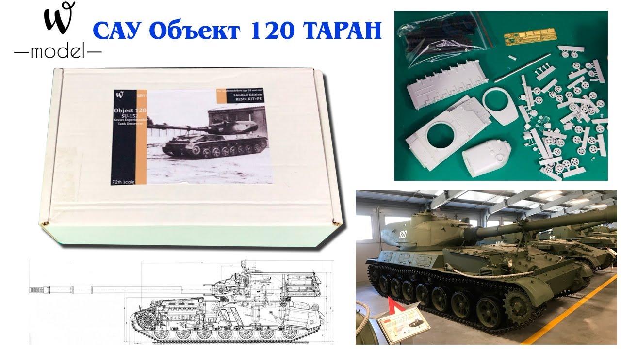 СУ-152 Объект 120 Таран (Object 120 Taran) W-model - YouTube