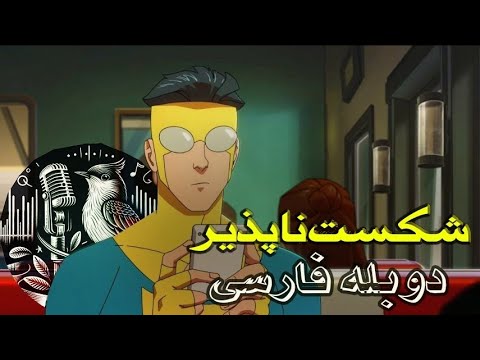 تریلر انیمیشن شکست ناپذیر دوبله فارسی چکاوک Invincible Double Farsi ...