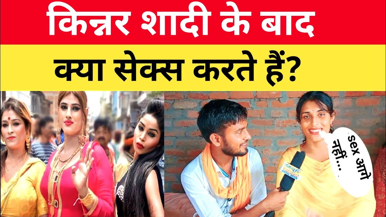 किन्नर शादी के बाद क्या संबंध बनाते हैं ? || kinnar ka life || Bhojpuri ...