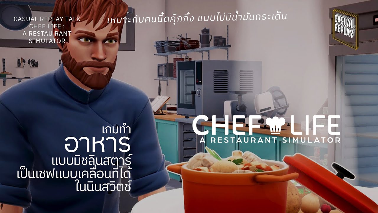 เกมที่จะทำให้คุณไม่ต้องเสี่ยงกับน้ำมันกระเด็น - Chef Life: A Restaurant ...