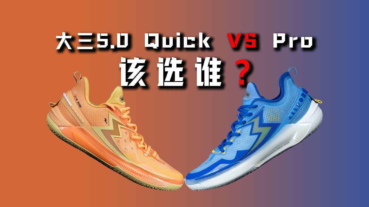 仅差100元！该选谁？大三 Big3 5.0 Quick or Quick Pro？ - YouTube