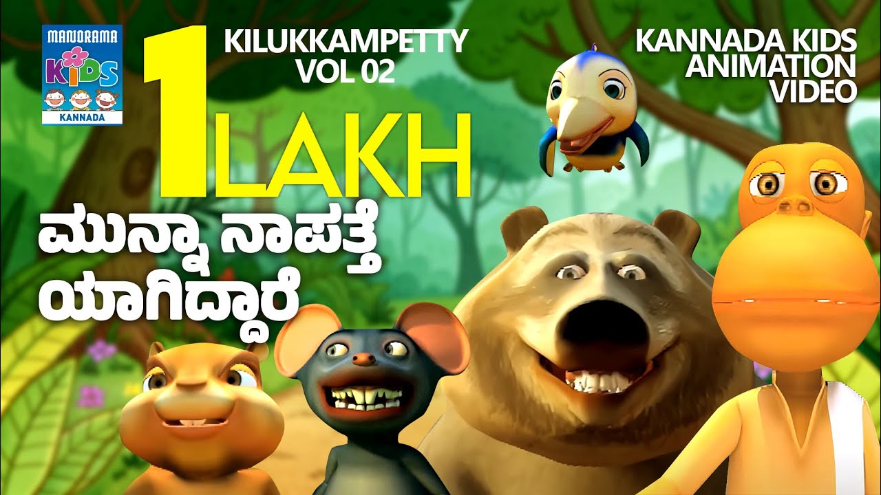 ಮುನ್ನಾ ನಾಪತ್ತೆಯಾಗಿದ್ದಾರೆ | Kilukkampetty Vol.02 | Kannada Kids ...