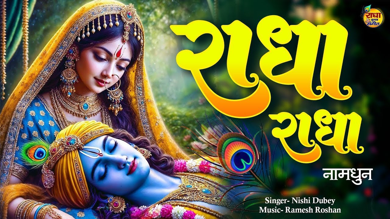 Radha Naam Dhun | Radha Radha Lyrical | राधा धुन | Radha Krishna Bhajan ...
