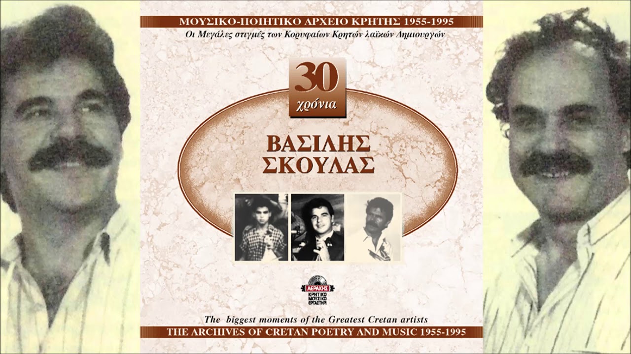 ΒΑΣΙΛΗΣ ΣΚΟΥΛΑΣ - ΖΑΧΑΡΟΖΥΜΩΜΕΝΗ ΜΟΥ (ΚΟΝΤΥΛΙΕΣ) | Official Audio ...