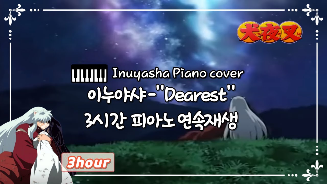 이누야샤Inuyasha - "Dearest" (3hour) 3시간연속재생 피아노커버 Piano cover - YouTube
