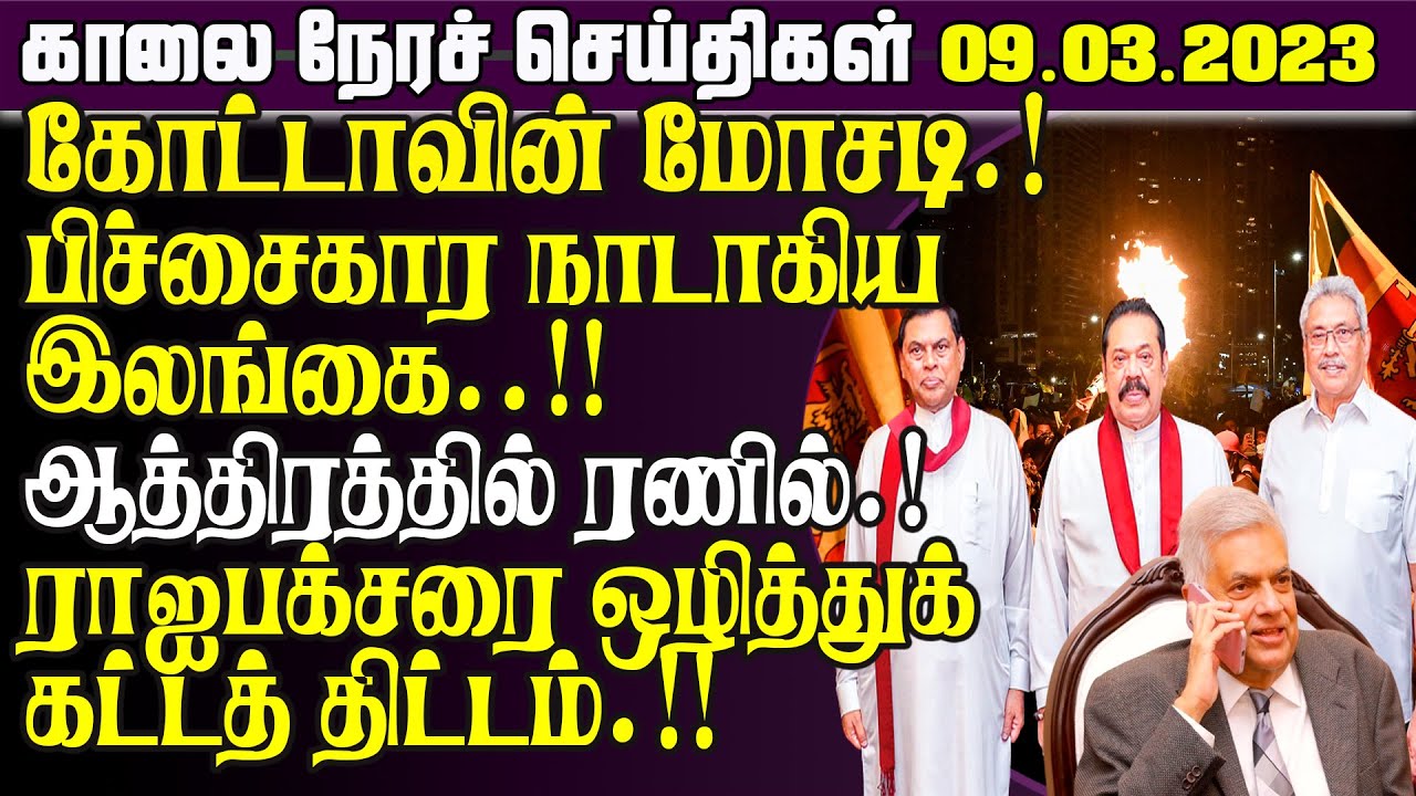 காலை நேரச் செய்திகள் - 09.03.2023 | Sri lanka Morning News Today ...