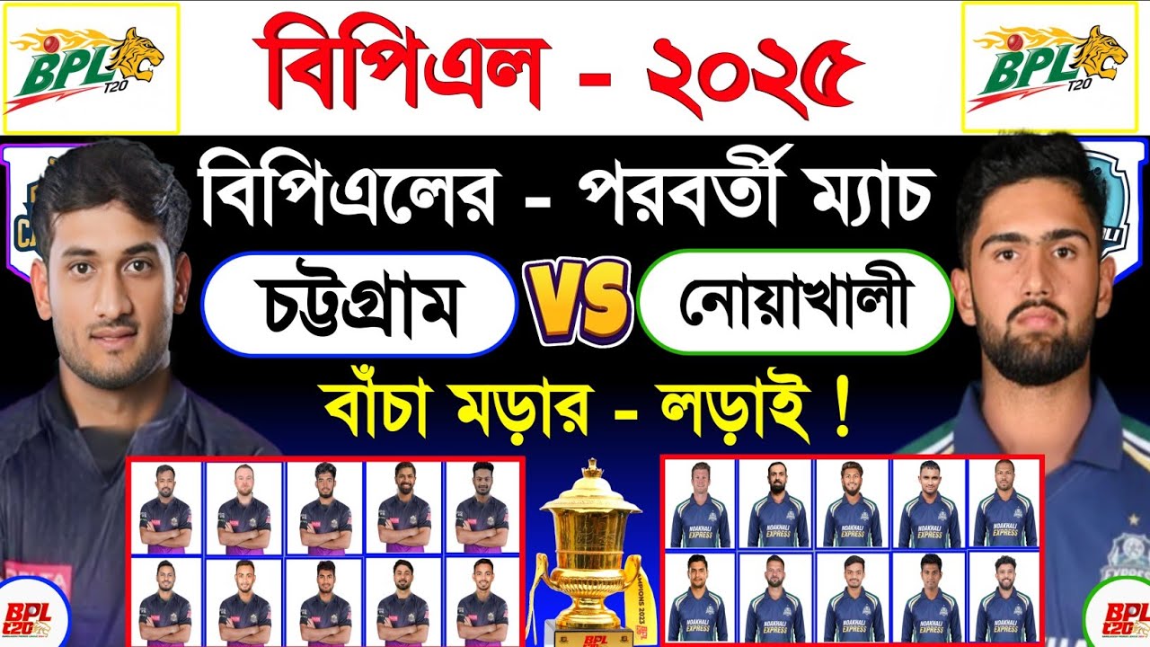 বিপিএলের - পরবর্তী ম‍্যাচ | চট্টগ্রাম বনাম নোয়াখালী | Bpl 2026 | Bpl ...