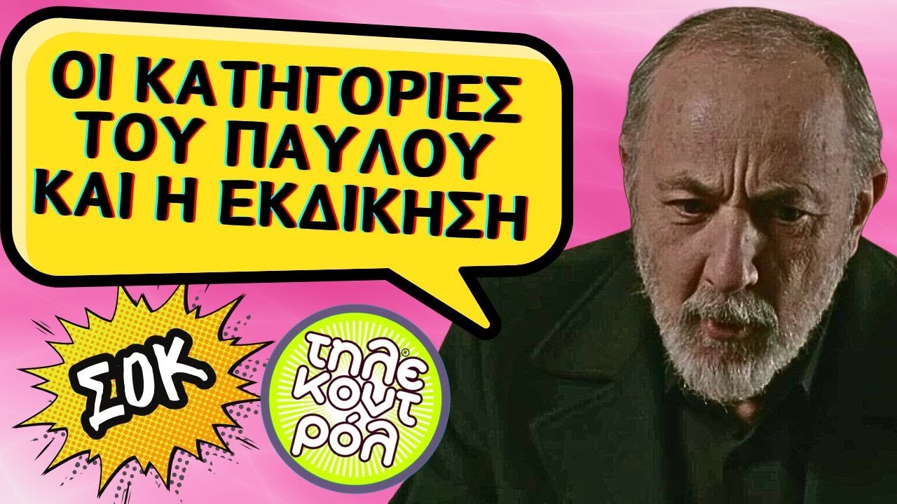 ΣΑΣΜΟΣ ΕΠΕΙΣΟΔΙΑ - Οι κατηγορίες του Παύλου και η εκδίκηση - YouTube