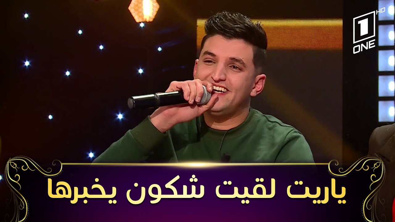 Cheb Mouiz | Ya Ritte | الشاب معز يبدع في أداء أغنية الشاب أنوار "ياريت ...