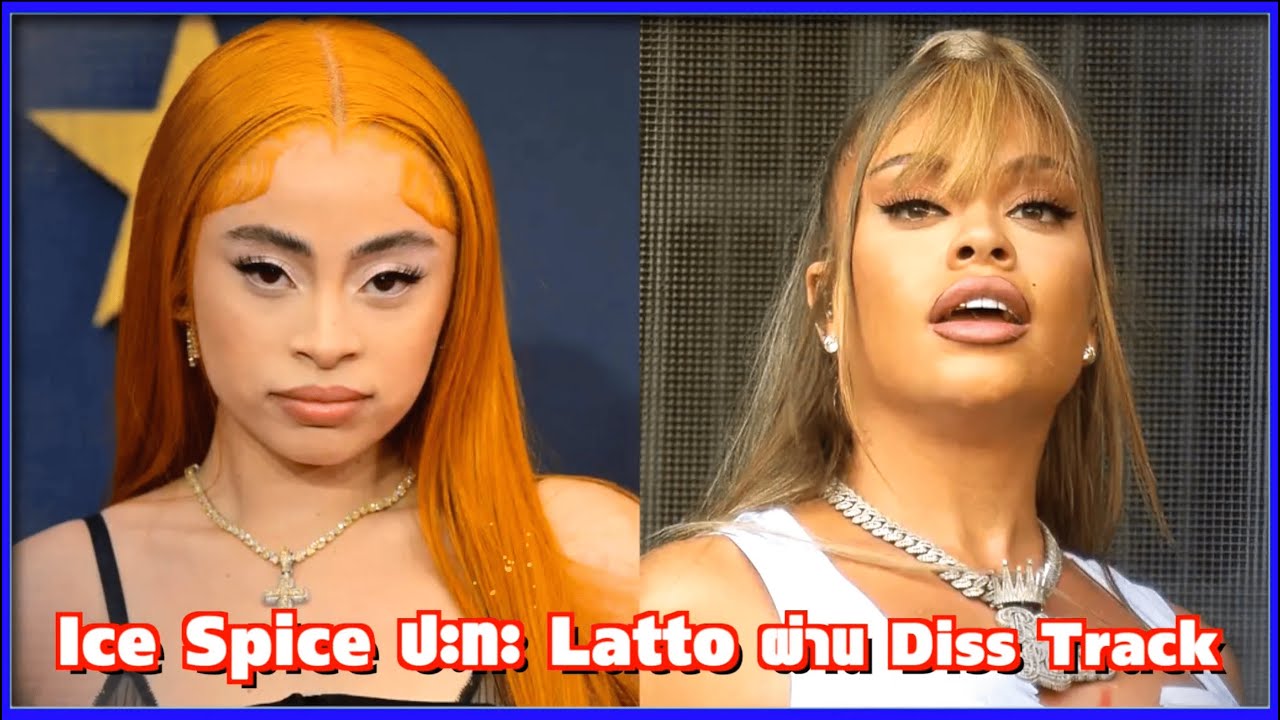 Ice Spice ปะทะ Latto ผ่าน Diss Track | Ur Music Gossip Highlight - YouTube