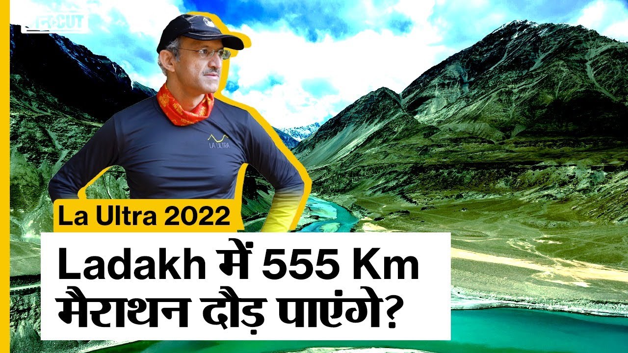 LA ULTRA 2022 : 50% ऑक्सीजन के स्तर पर दौड़ेंगे ये मैराथन!| Leh-Ladakh ...
